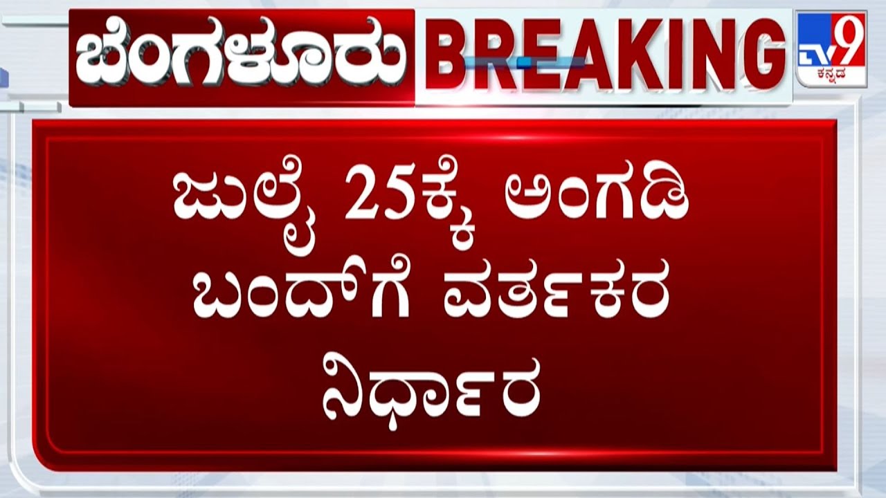 🔴 LIVE | Karnataka Small Traders to Hold Statewide Bandh on July 25 ...