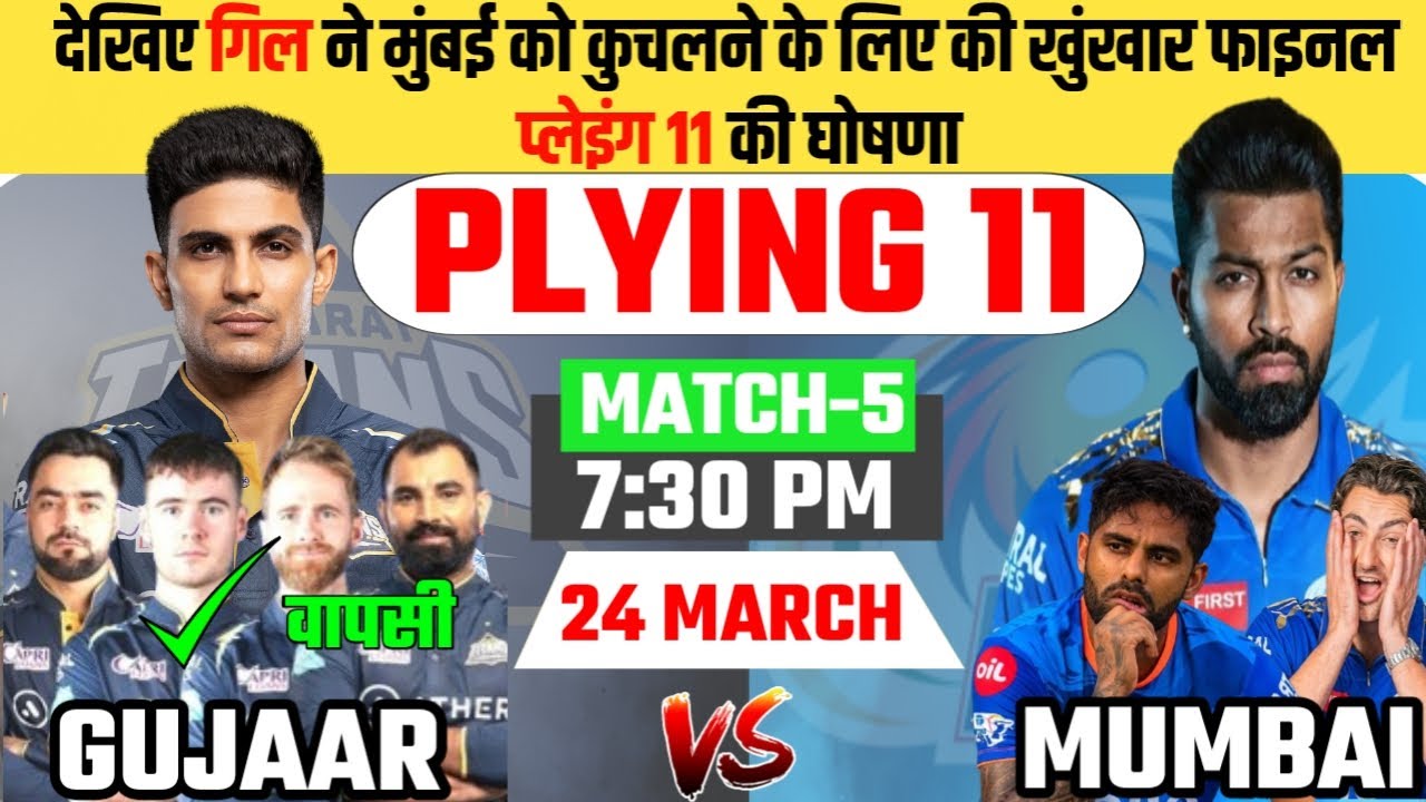 IPL 2024 GT Playing 11 | GT vs MUM 1st Match Playing 11 | गिल ने MUM के ...