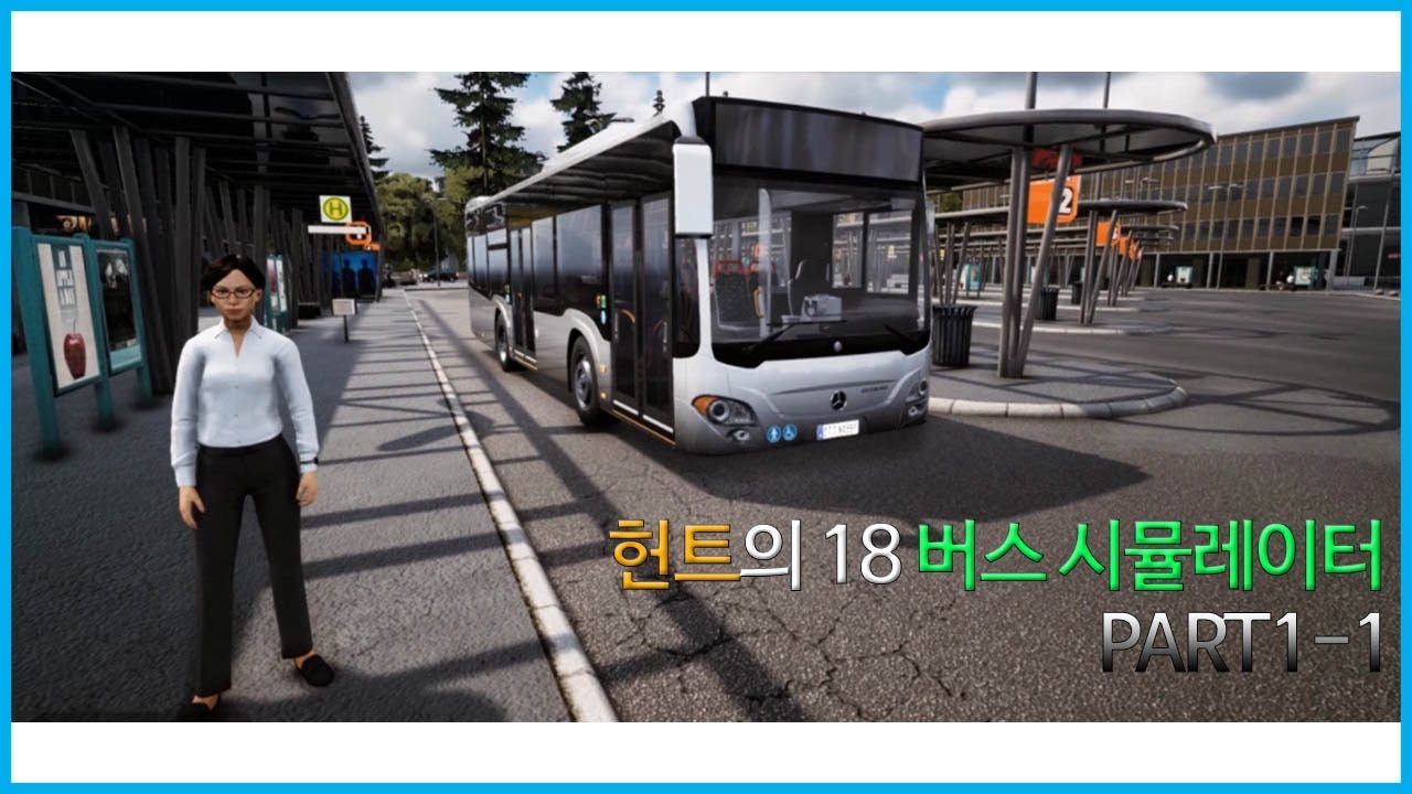 [Bus Simulator 18] 버스 시뮬레이터 18 플레이 PART1-1 /튜토리얼 [헌트] - YouTube