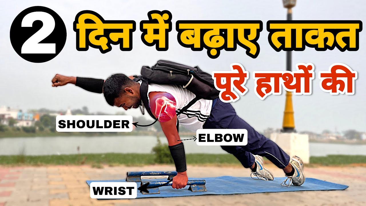 हाथों की ताकत बढ़ाए मात्र 2 एक्सरसाइज से 💪 | Hath ka takat kaise ...