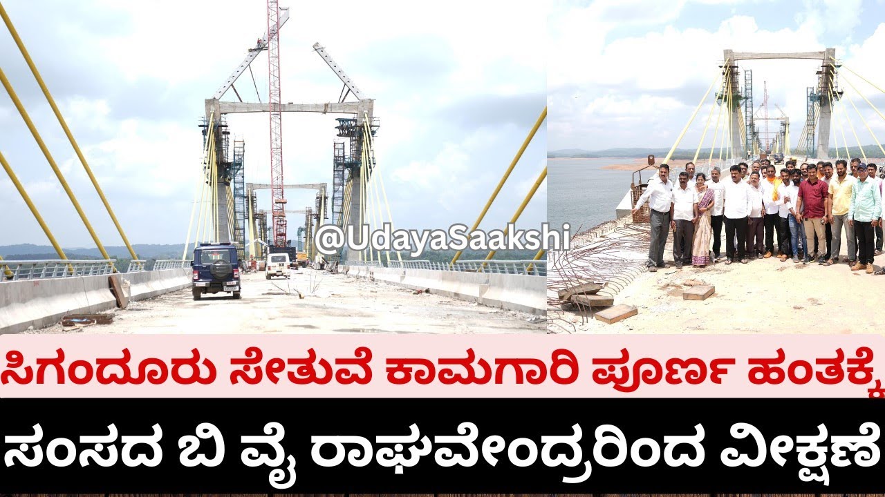 sigandur bridge | sagara | shimoga | ಸಿಗಂದೂರು ಸೇತುವೆ ಕಾಮಗಾರಿ ಪೂರ್ಣ ...