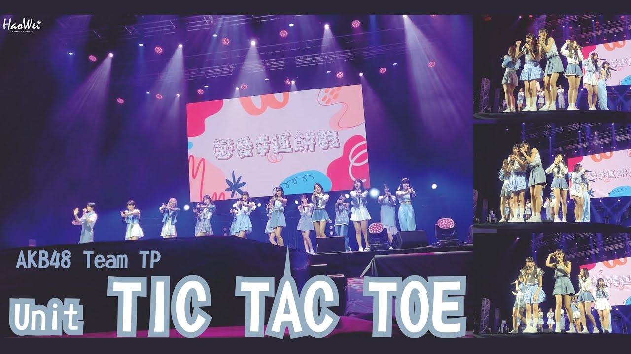 20230218 AKB48 Team TP Unit TIC TAC TOE 【 戀愛幸運餅乾 】Unit T Fan meeting @ Zepp New Taipei - YouTube
