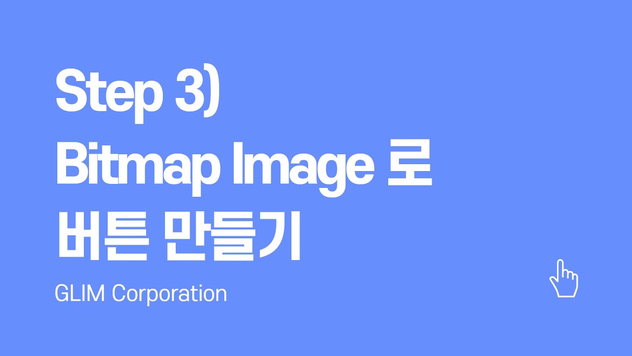 step 3) Bitmap Image로 버튼 만들기 [배경 설정 / 메모리 릭(leak) 제거 / 클릭시 이미지 전환 ...