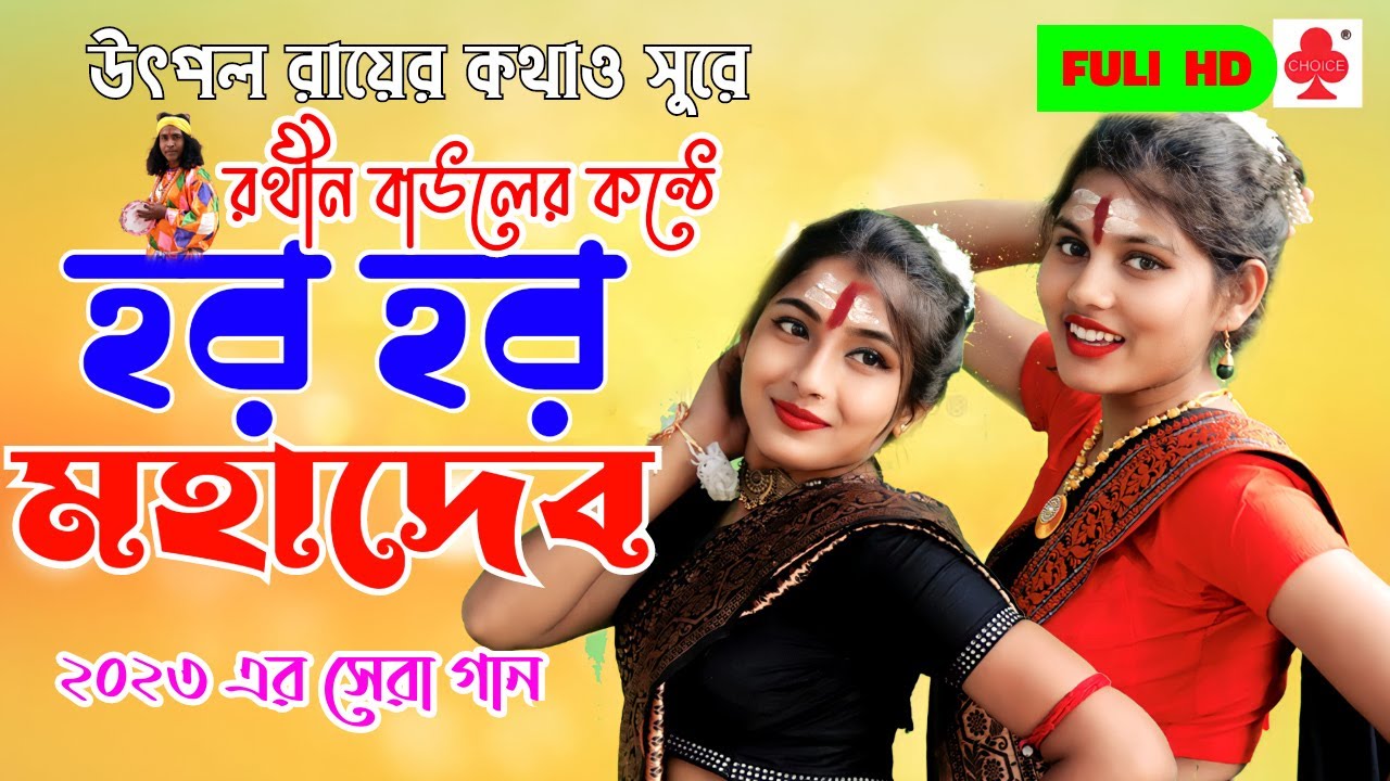 সর্বত্র শিব Har Har Mahadeb ( Official Video) : Rathin Baul | Latest ...