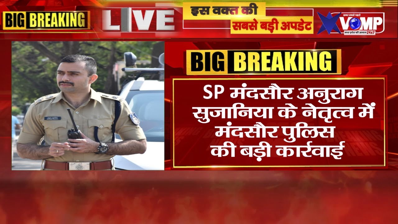 BREAKING: SP अनुराग सुजानिया के नेतृत्व में मंदसौर पुलिस की बड़ी ...