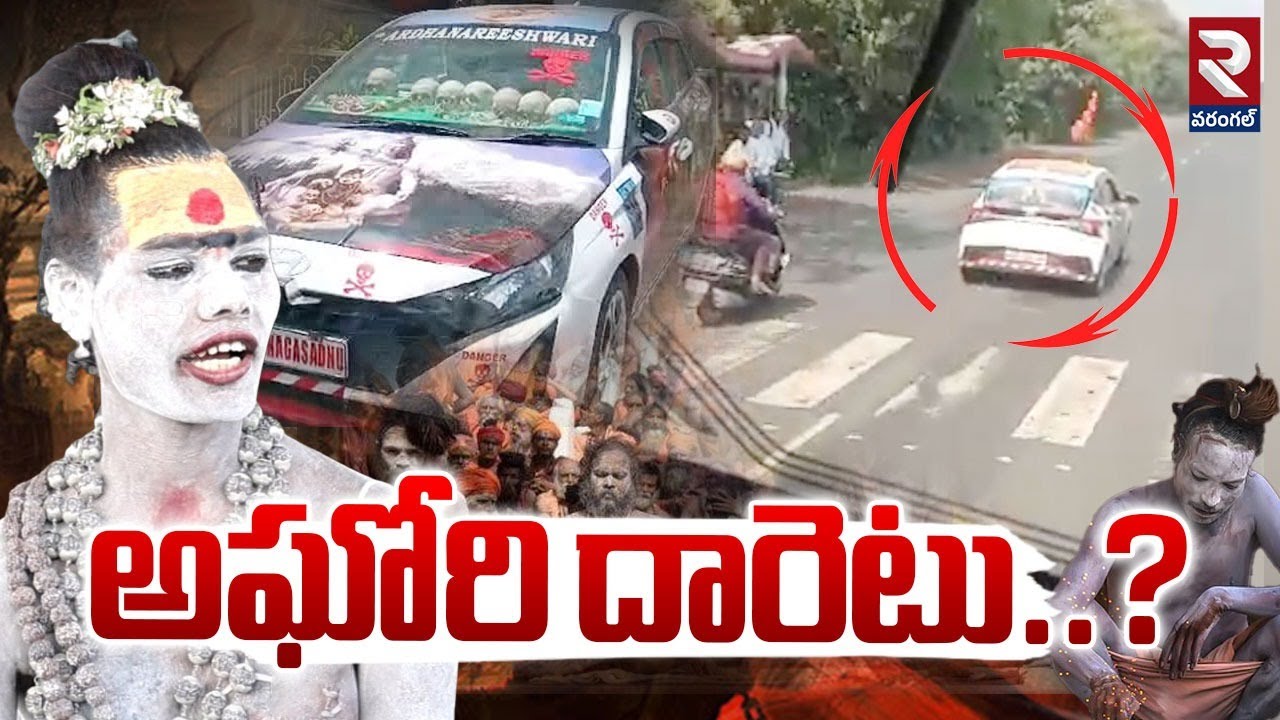 అఘోరి దారెటు..? | Naga Sadhu In Nagpur | CM Revanth Reddy | RTV - YouTube