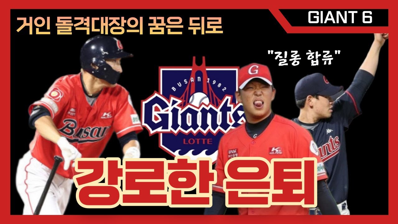 Giant6 성민규의 남자로 불렸던 사나이 강로한용캐스터의 롯데 자이언츠 리포트 프로야구 Kbo 스토브리그 질롱