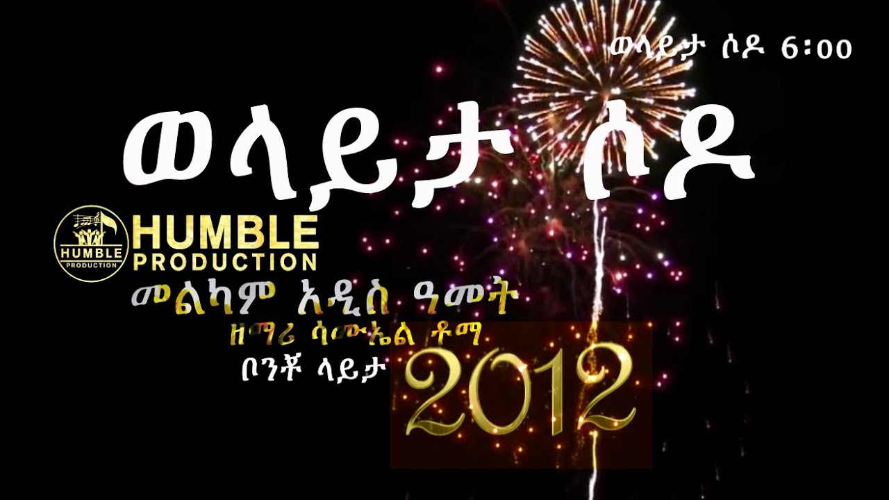 2012 አዲስ ዓመት ከወላይታ ሶዶ - ዘማሪ ሳሙኤል ቶማ - ቦንቾ ላይታ Singer Samuel Toma ...