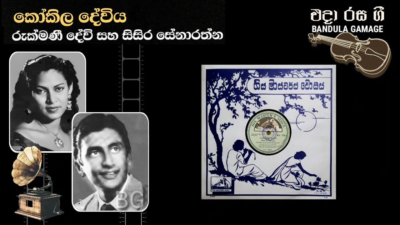 කෝකිල දේවිය - Kokila Deviya - Rukmani Devi & Sisira Senarathne - Movie ...