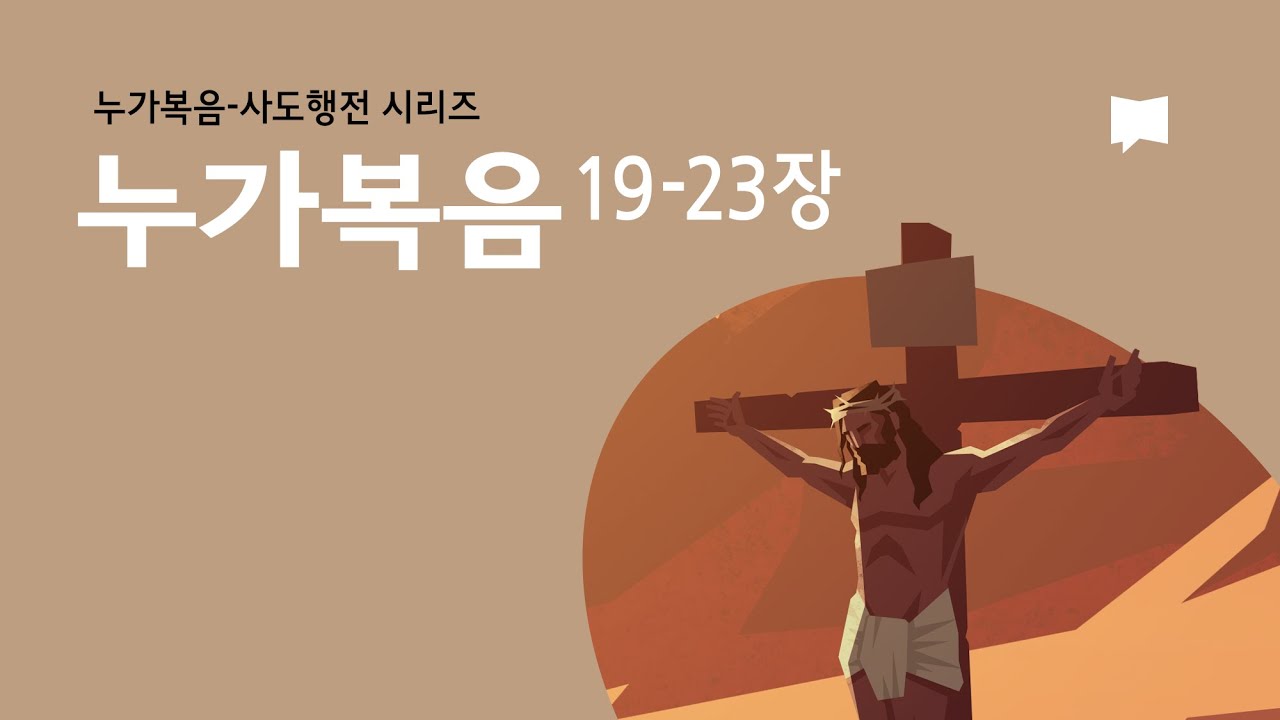  19 23 Luke 19 23 YouTube