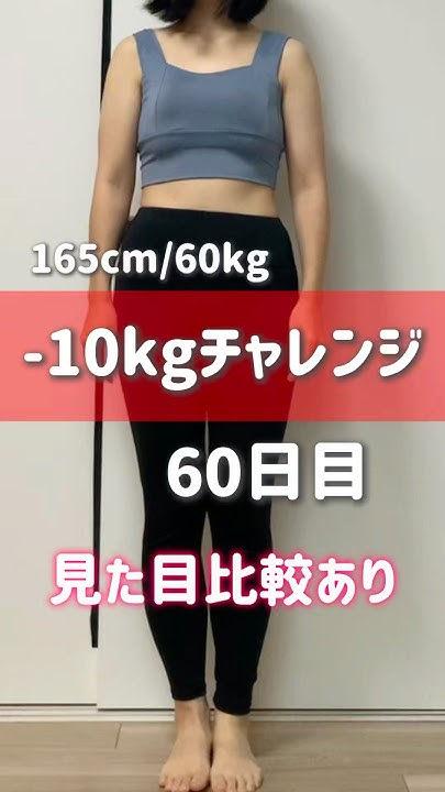 165cm/60kg -10kgチャレンジ60日目 #ダイエット #ダイエット記録 #vlog - YouTube