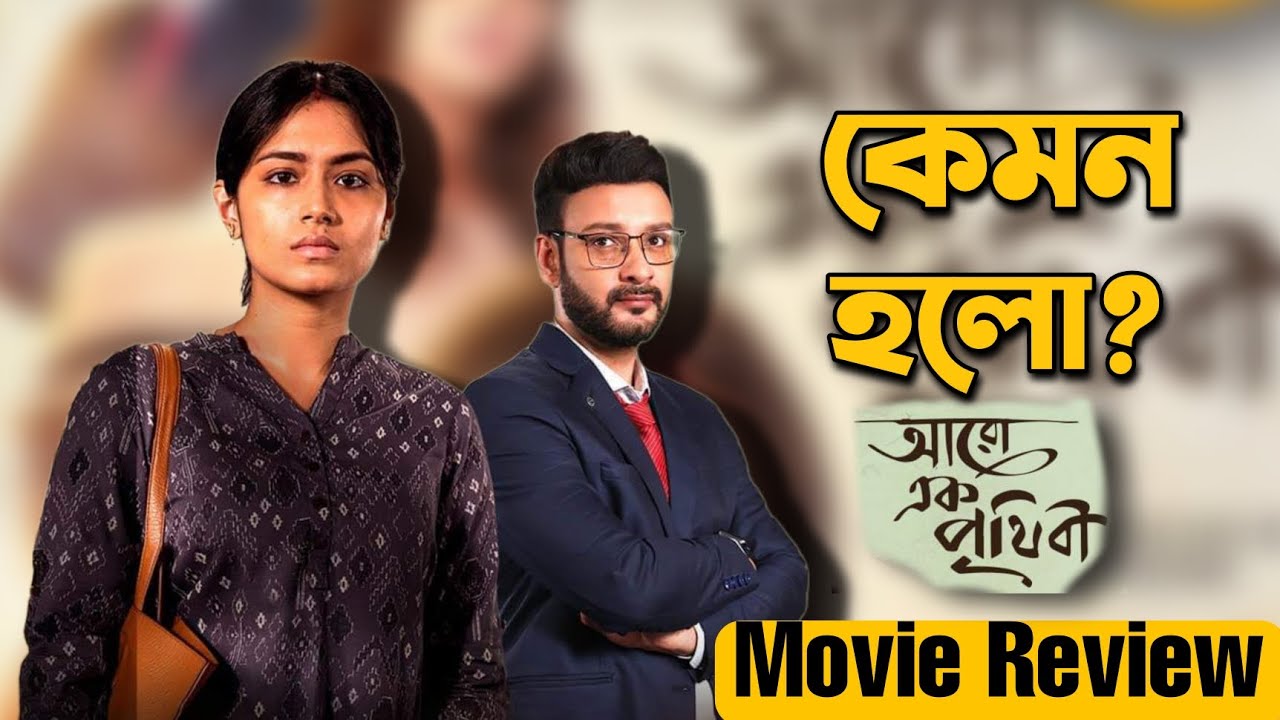 Aaro Ek Prithibi Movie Review। আরো এক পৃথিবী রিভিউ। Atanu Ghosh ।Tasnia ...