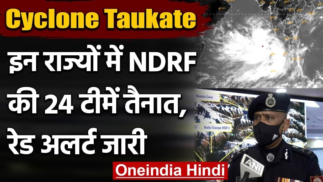 Cyclone Taukate: NDRF ने इन राज्यों में तैनात की 24 टीमें, Red Alert भी ...