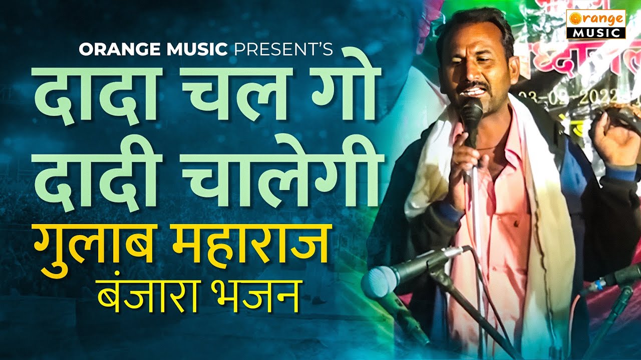 Dada Chal Go Dadi Chalegi | Gulab Maharaj | Banjara Bhajan | Orange ...