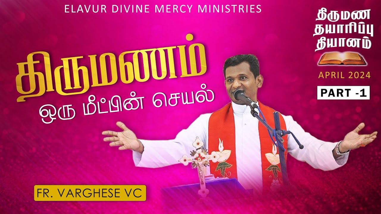 DM - 118 | திருமணம் ஒரு மீட்பின் செயல் | Fr. Varghese VC Elavur ...
