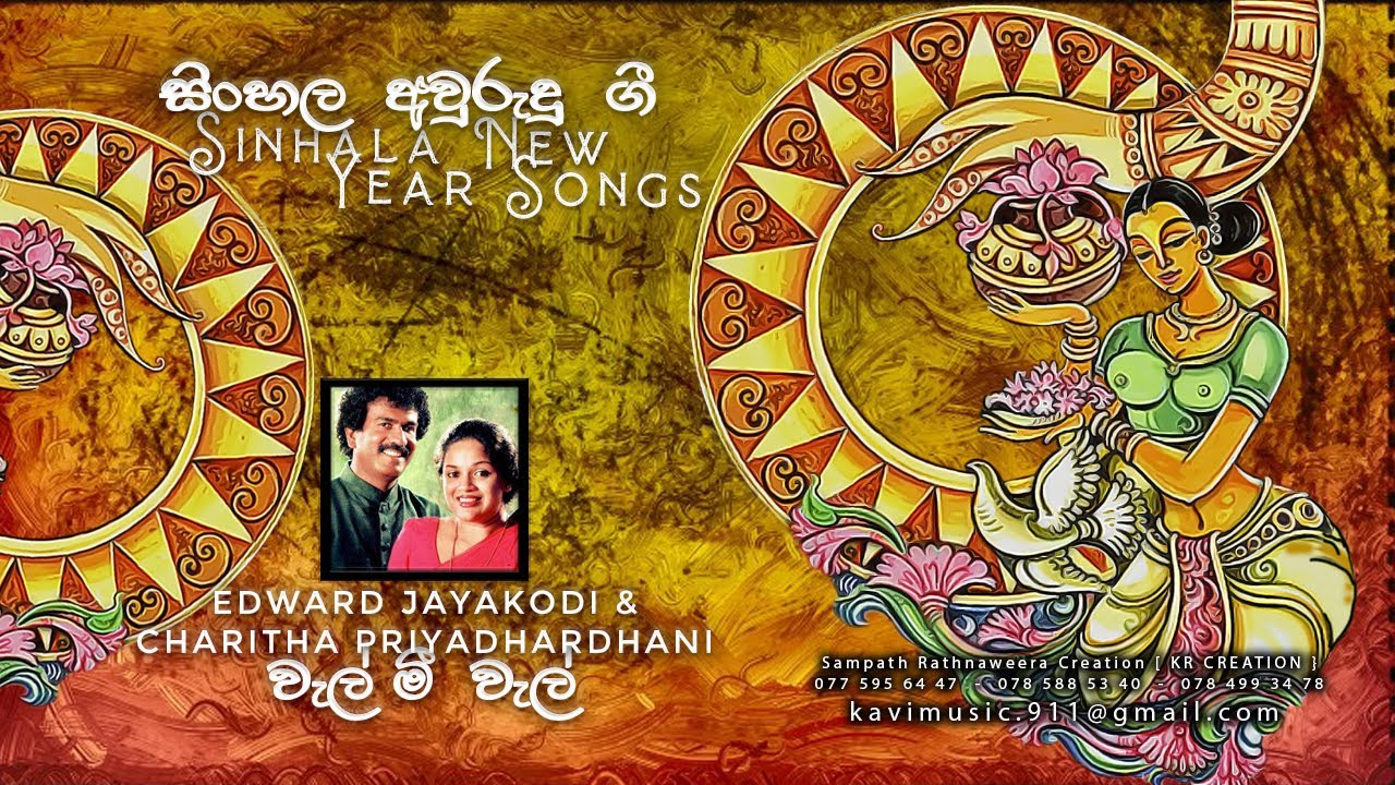 වැල් මී වැල් - WEL MEE WEL - EDWARD JAYAKODI & CHARITHA PRIYADARSHANI ...