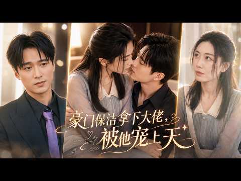 王皓禎💗她費盡心思進豪門當保潔，人人都笑她癡心妄想！誰知她憑本事拿下冷面大佬，合約到期那天，他紅著眼求她別走！ #甜寵 #霸道總裁 #愛情 #短劇