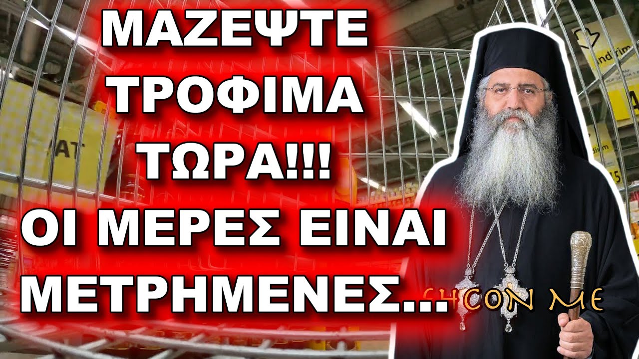 Μόρφου Νεόφυτος: ΜΑΖΕΨΤΕ ΤΡΟΦΙΜΑ ΤΩΡΑ, ΟΙ ΜΕΡΕΣ ΕΙΝΑΙ ΜΕΤΡΗΜΕΝΕΣ... ΤΟ ...