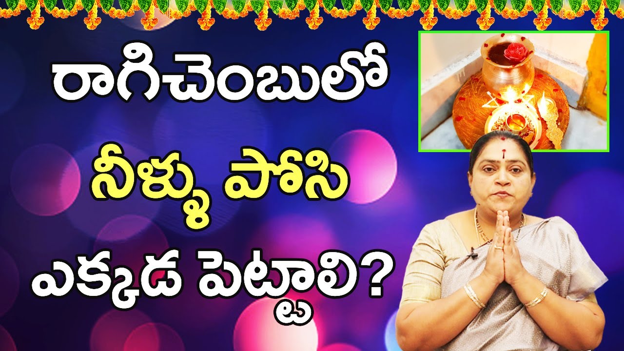 రాగిచెంబులో నీళ్ళు పోసి ఎక్కడ పెట్టాలి? | Ragi Chembu Pooja Vidhanam ...