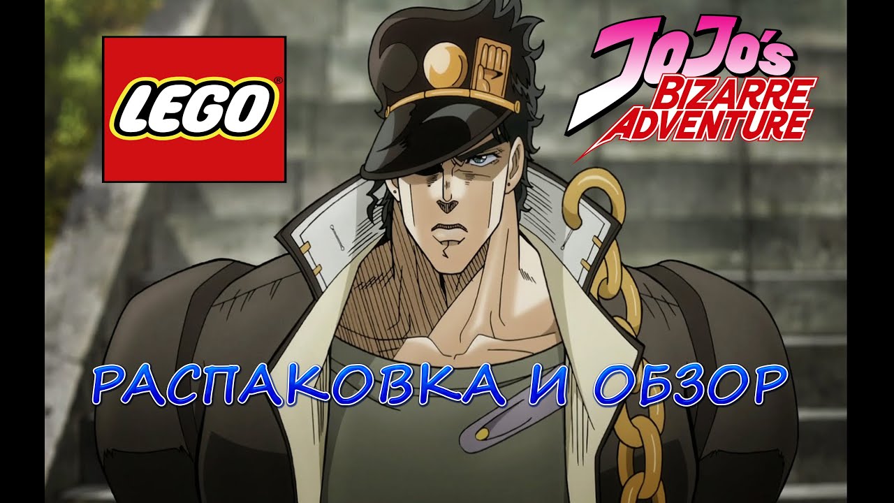 LEGO JoJo'S - РАСПАКОВКА И ОБЗОР.НОВАЯ КОЛЛЕКЦИЯ - YouTube