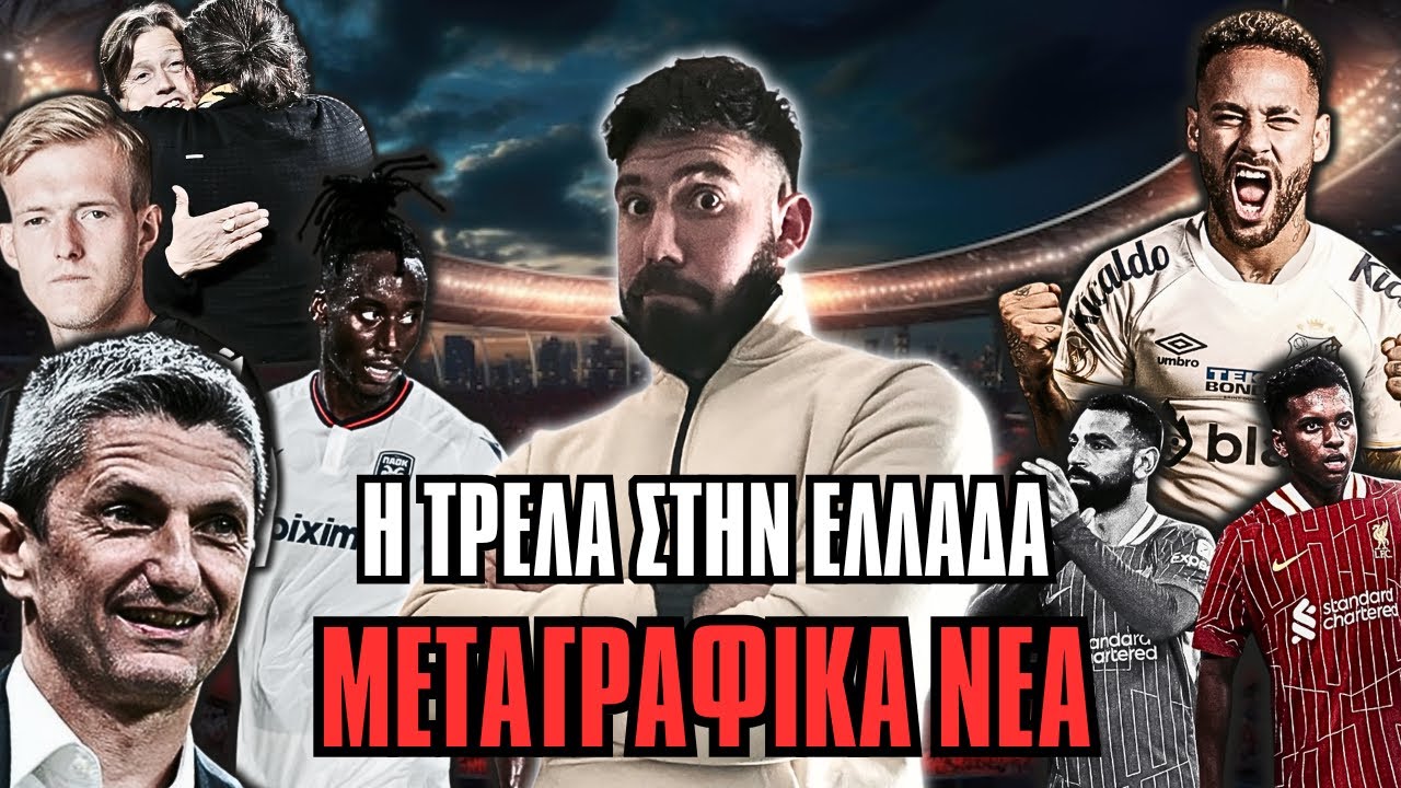 ΤΙ ΠΑΟ ΤΙ ΠΑΟΚ, ΕΝΑΣ ΜΕΪΤΕ ΔΡΟΜΟΣ! | Μεταγραφικά Νέα! - YouTube