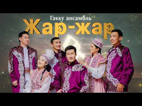 Гәкку ансамбль Жар-жар - YouTube