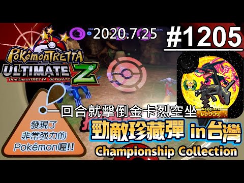 [Pokemon Tretta Championship Colletion] 第1205集 一回合就擊倒金卡烈空坐 2020年7月25日 ...