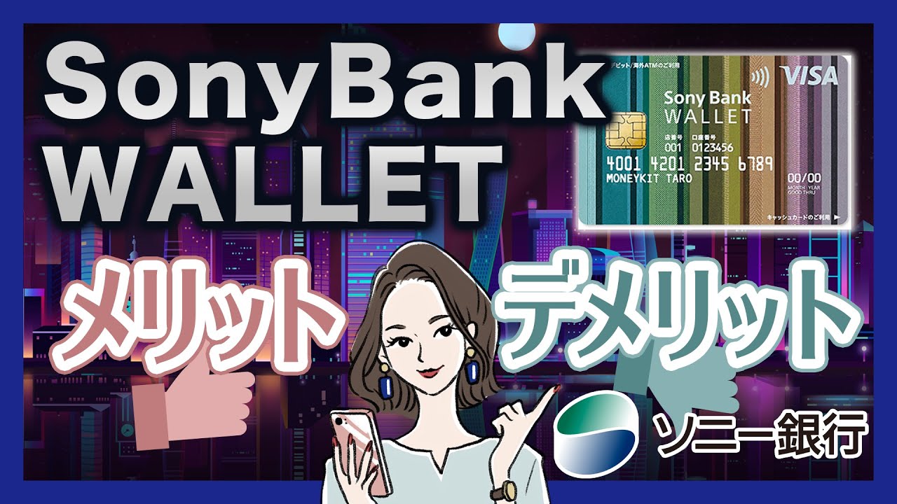 Sony Bank WALLET(Visaデビットカード)のメリットと使い方 - YouTube