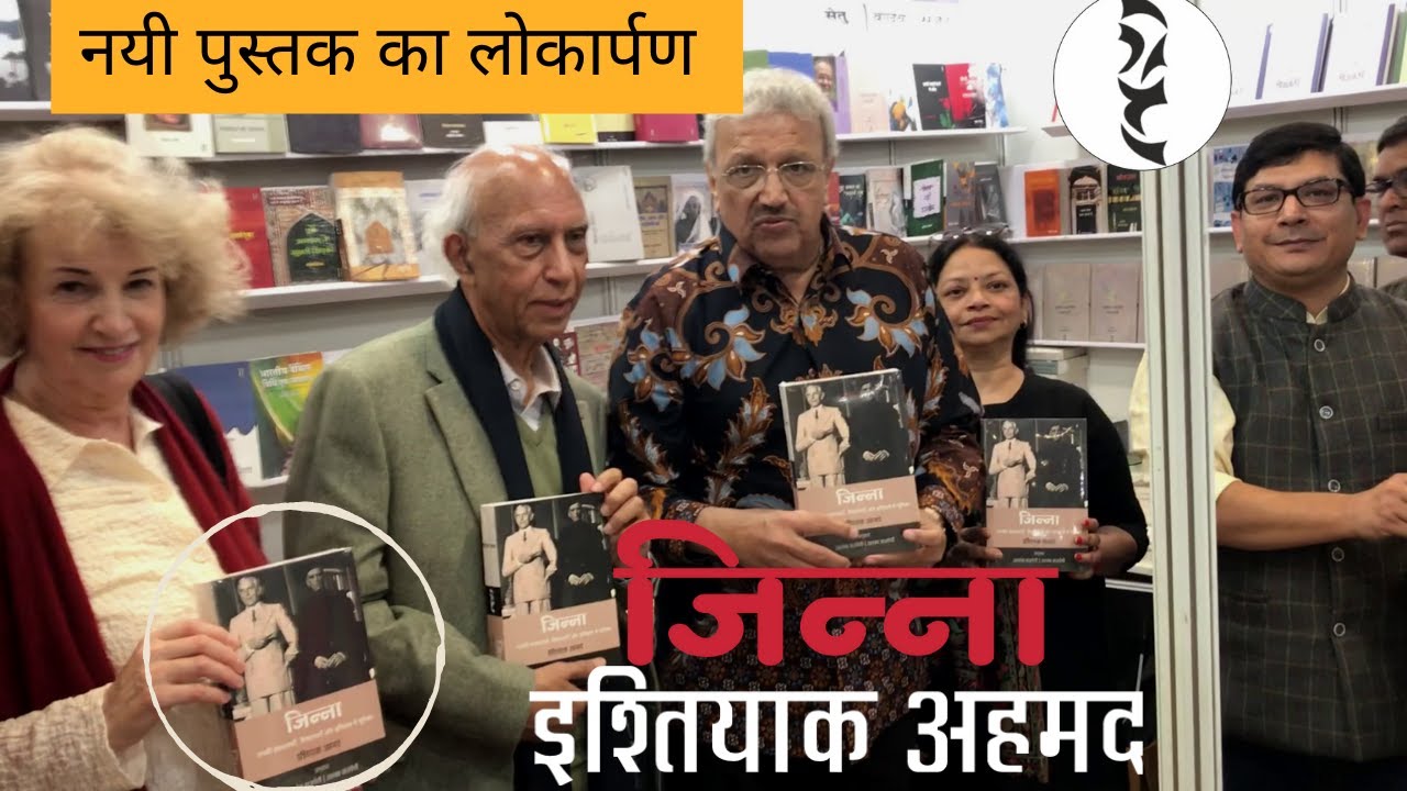 पुस्तक लोकार्पण - Setu Prakashan Book Launch : Jinna By Ishtiaq Ahmed # ...