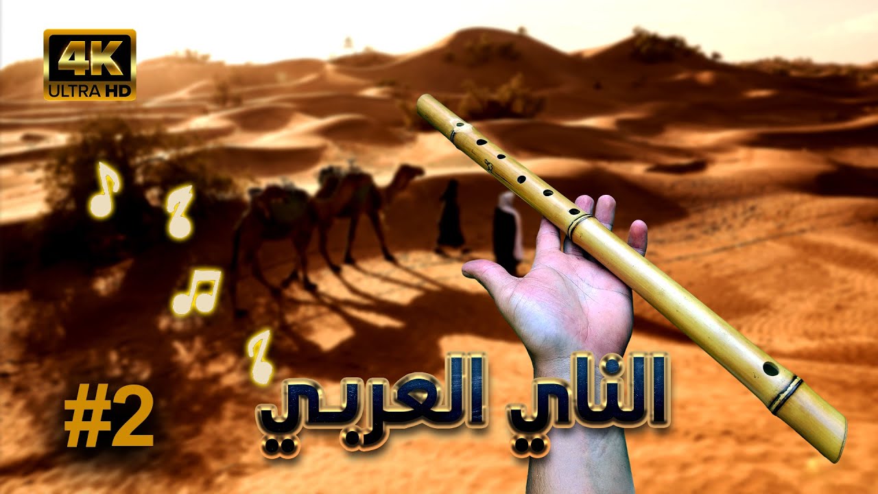 1 hour | Arabic Flute | #2 الناي العربي - YouTube