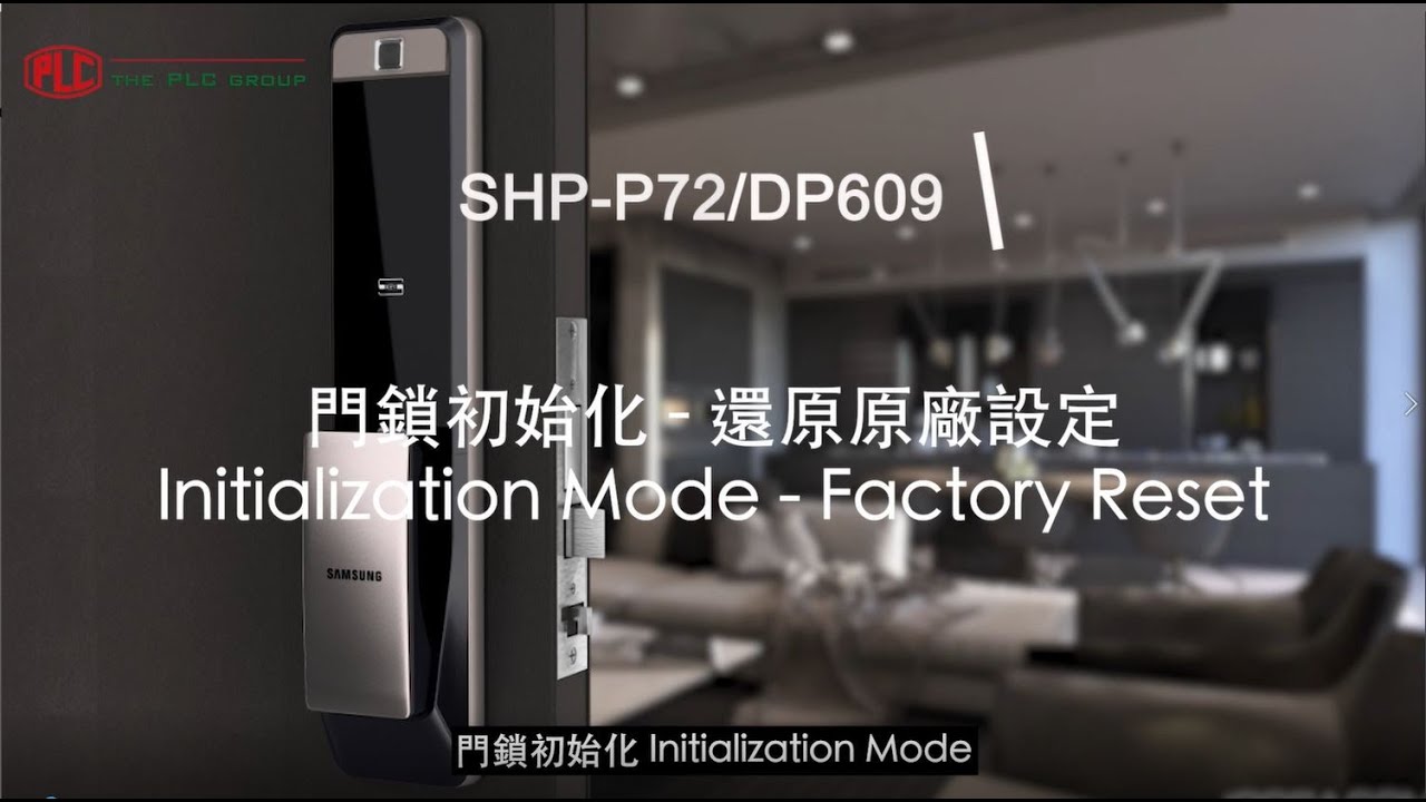 1. Samsung SHP-P72/DP609 電子門鎖 - 「門鎖初始化 - 還原原廠設定」 - YouTube