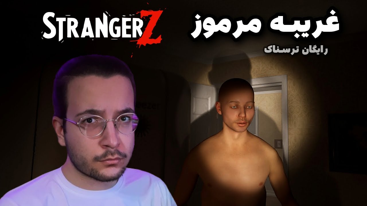 گیم پلی بازی StrangerZ ترسناک و آنلاین | strangerZ gameplay - YouTube