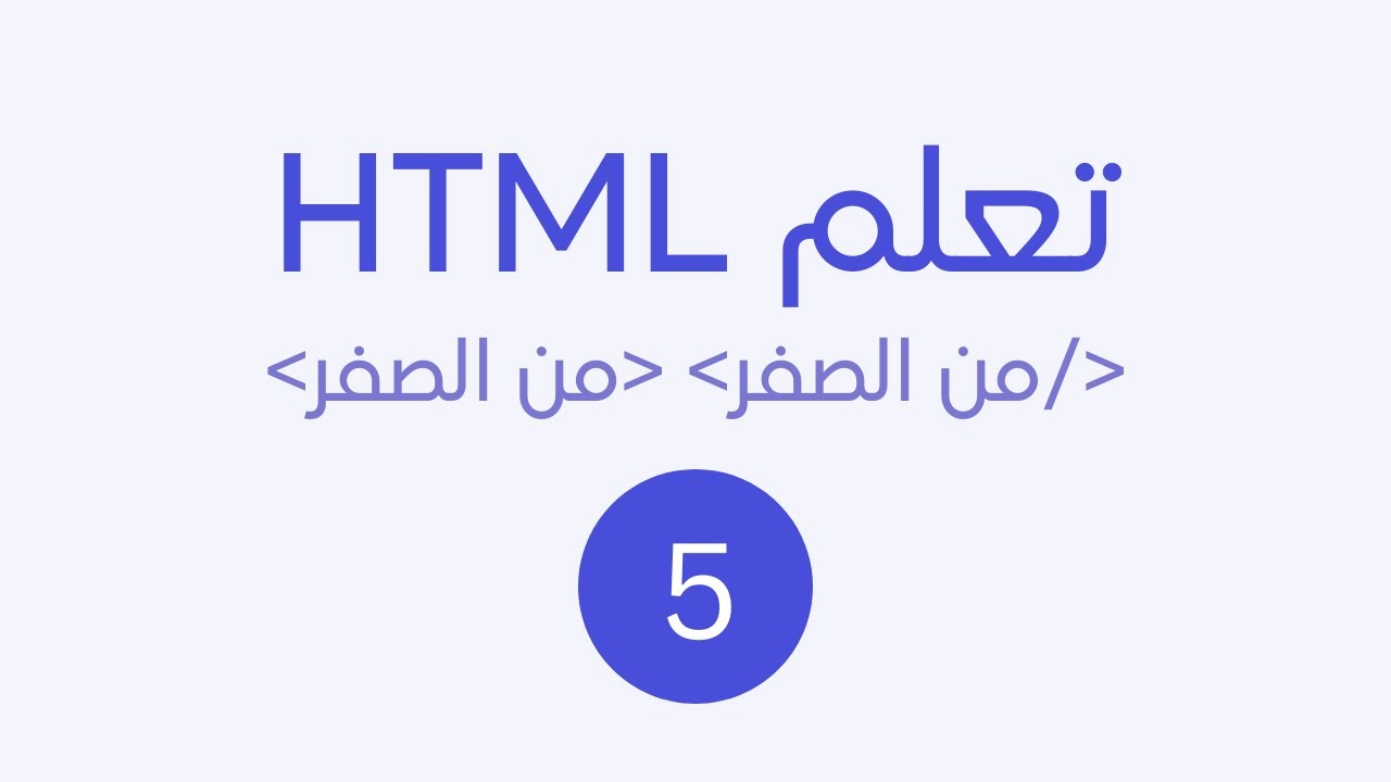 تعلم html من الصفر حتى الاحتراف 2024 الجزء 5 اضافة صورة img - YouTube