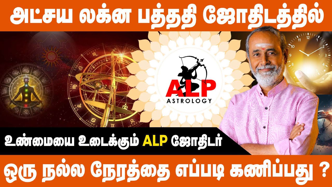 அட்சய லக்ன பத்ததி ஜோதிடத்தில் ஒரு நல்ல நேரத்தை எப்படி கணிப்பது | ALP ...