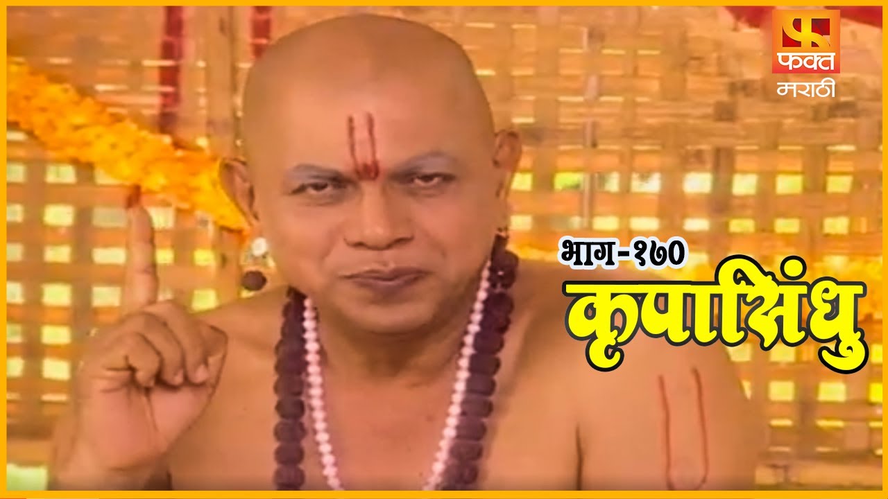 पेढ्यांची साखळी | कृपासिंधू, Krupasindhu | Swami Samarth Maharaj ...