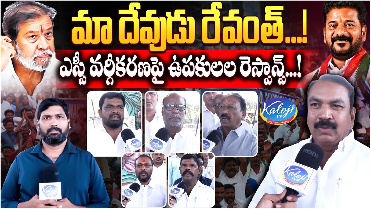 Exclusive: మా దేవుడు రేవంత్.! | Sub-Castes People Response on SC ...
