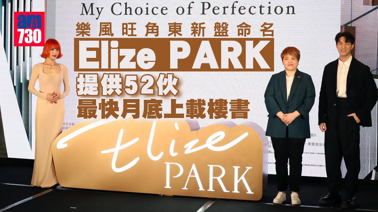 樂風旺角東新盤命名Elize PARK 提供52伙 最快月底上載樓書 - YouTube