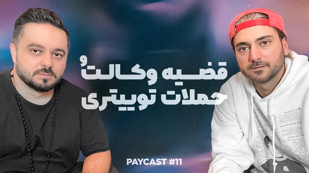 Paycast #11 - Nima Abdi | قضیه ی وکالت و حملات توییتری - YouTube