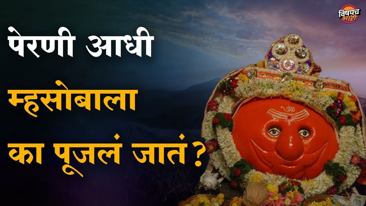 गावागावात पेरणीच्या आधी म्हसोबा देवाला का पूजलं जातं | Mhasoba Dev ...
