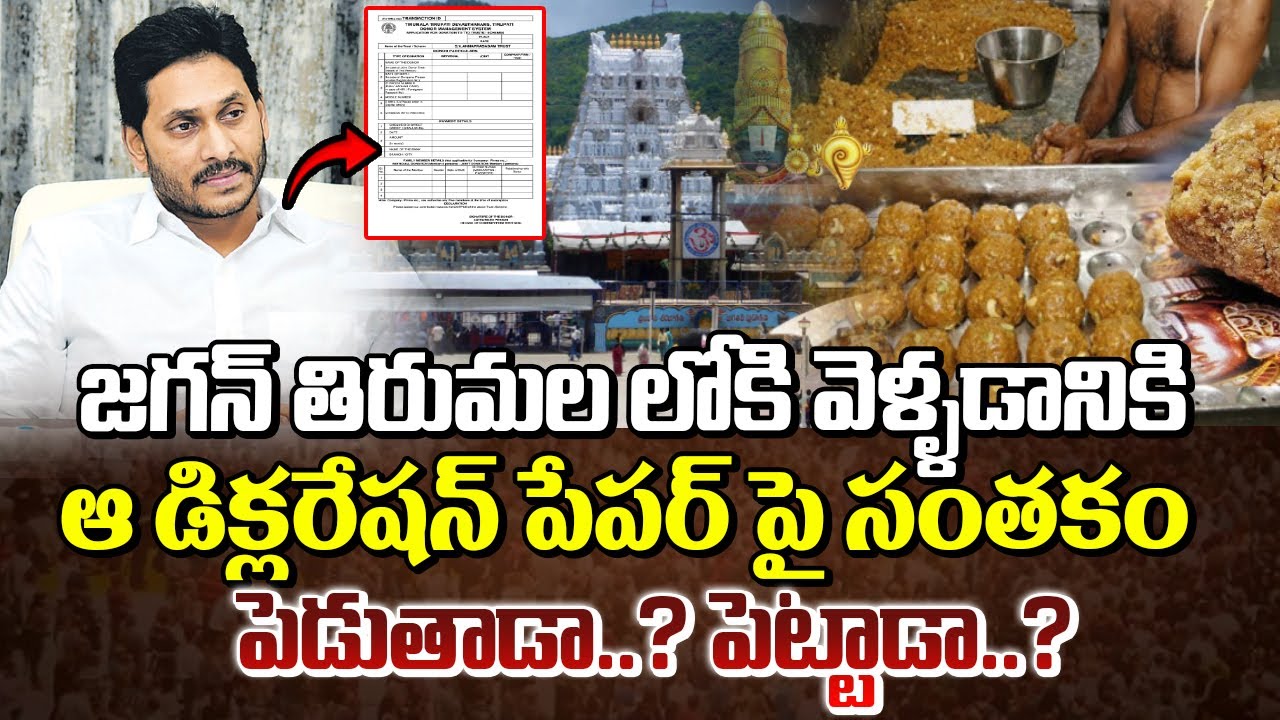 జగన్ డిక్లరేషన్ పేపర్ పై సంతకం పెడుతాడా..? పెట్టాడా..? || About Jagan ...