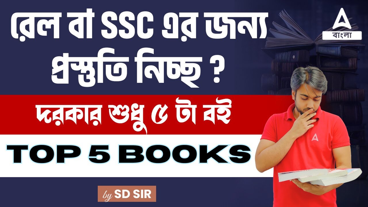 SSC & Railway Best Book 2024 | রেল বা SSC এর জন্য প্রস্তুতি নিচ্ছ ...