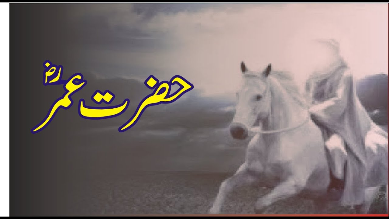 hazrat umer (R.A) story حضرت عمر History of hazrat umer | omer bin khatab - YouTube