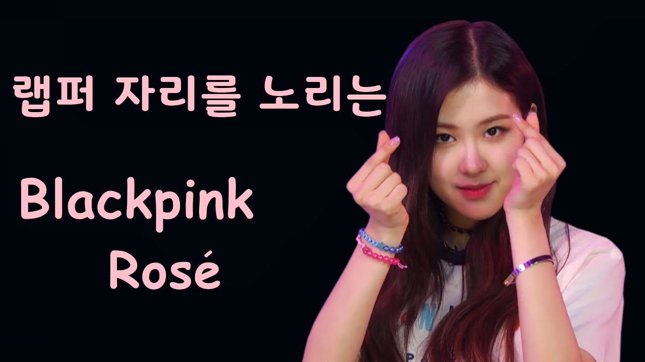블랙핑크 욕심챙이 로제, 랩까지?? Blackpink Rose wants to rap - YouTube