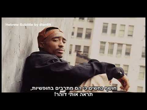 2Pac - Bomb First מתורגם by idan bar - YouTube