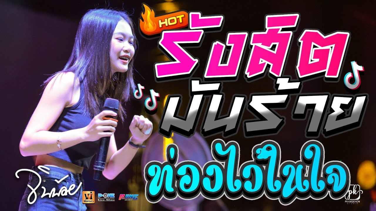 #รังสิตมันร้าย+ท่องไว้ในใจ+แจ็คเป็นคาวบอย ★แดนซ์ 3 ช่า มันส์ๆ★ คอนเสิร์ต จินน้อย UPARTY x วง ...