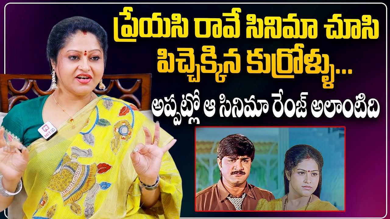 ప్రేయసి రావే సినిమా చూసి పిచ్చెక్కిన కుర్రోళ్ళు Actress Raasi | Actor ...
