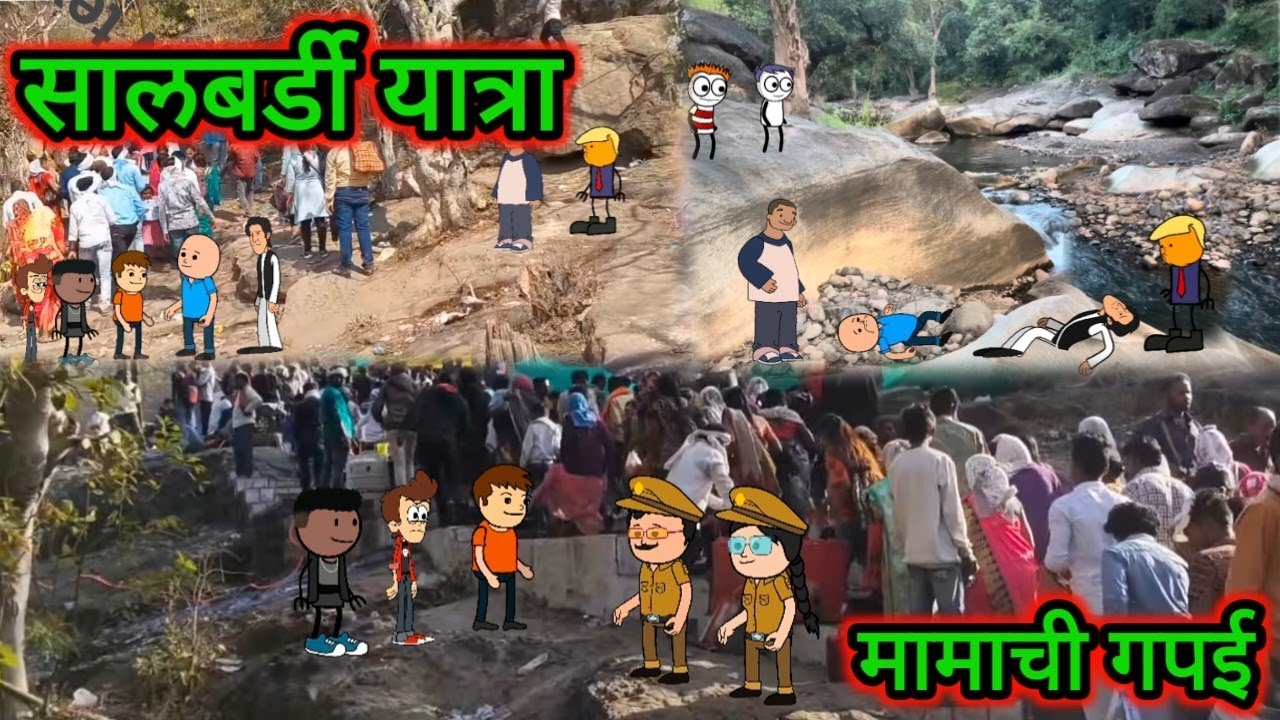 सालबर्डी यात्रा || वर्हाडी झटका || Marathi comedy video 😂😂 || teacher ...
