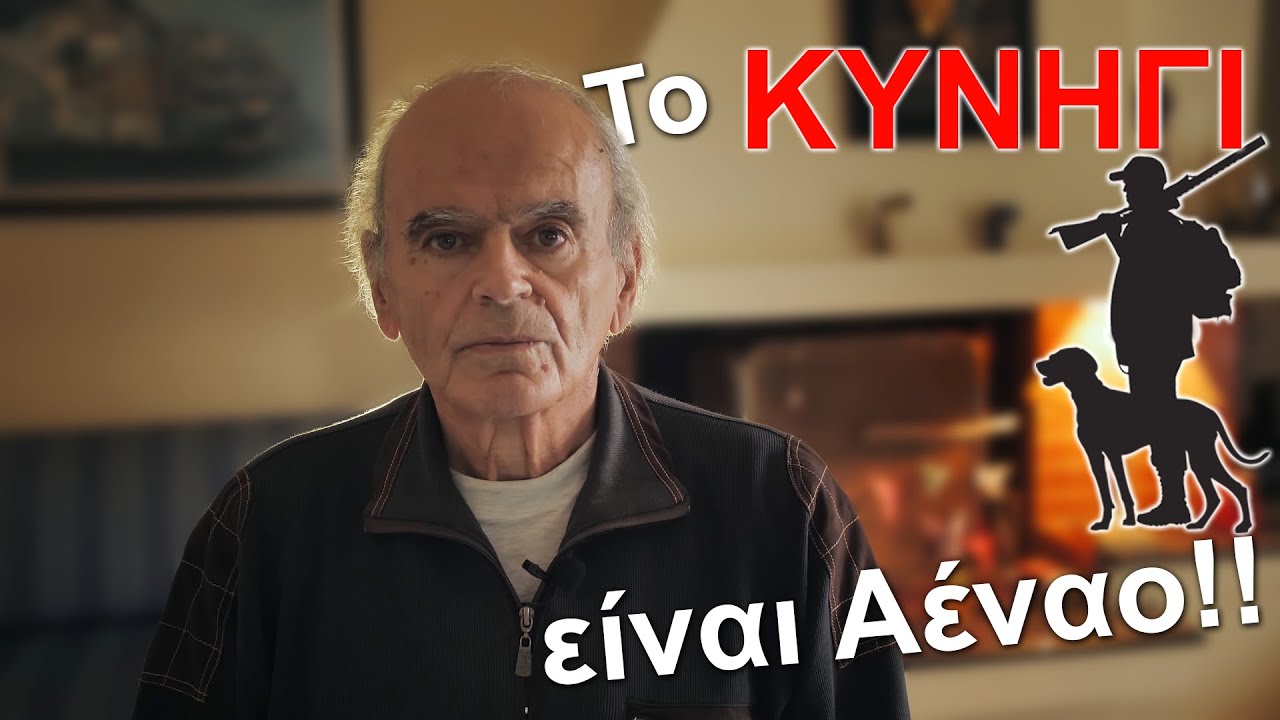 Το ΚΥΝΗΓΙ είναι Αέναο‼ - YouTube