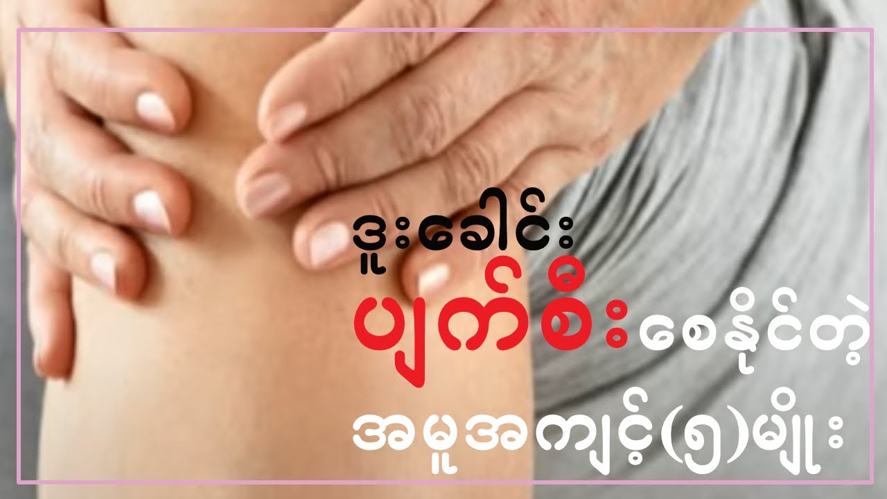 ဒူးခေါင်း ပျက်စီး စေနိုင်တဲ့ အမူအကျင့် ၅ မျိုး Youtube