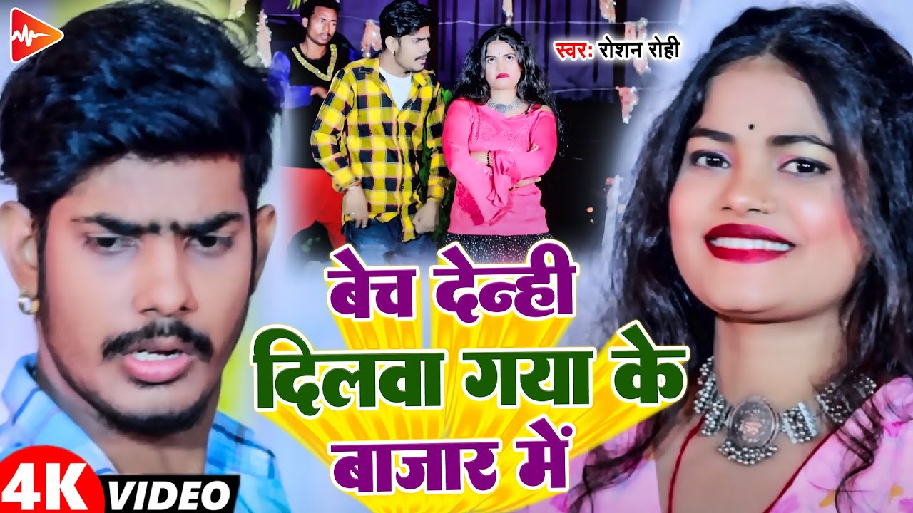 #VIDEO | बेच देनही दिलवा गया के बाजार में | #roshan Rohi | superhit ...